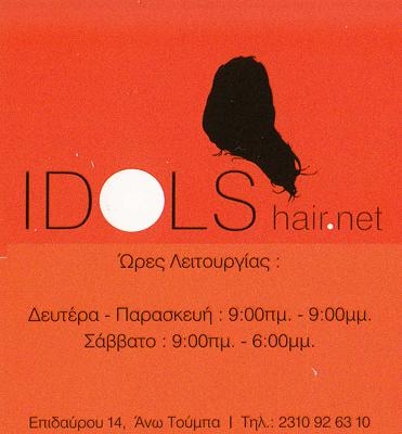 Idols hair net | Κομμωτήριο - Άνω Τούμπα Θεσσαλονίκη