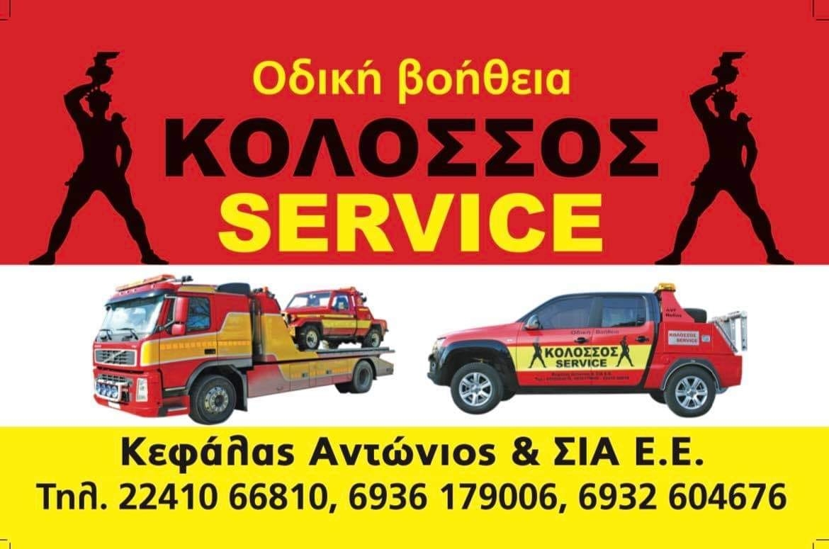 Κολοσσός Service | Οδική Βοήθεια - Ρόδος
