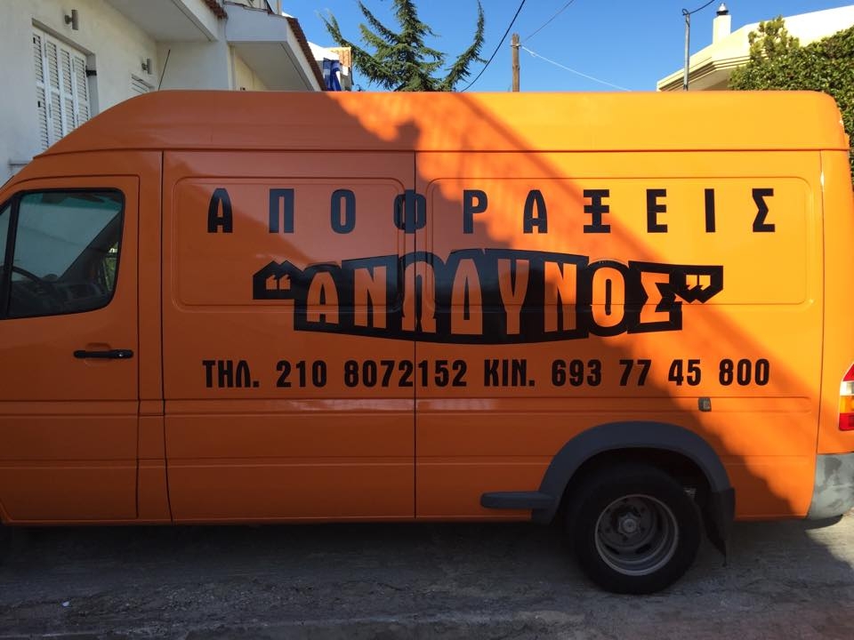 Ανώδυνος | Αποφράξεις - Νέα Ερυθραία