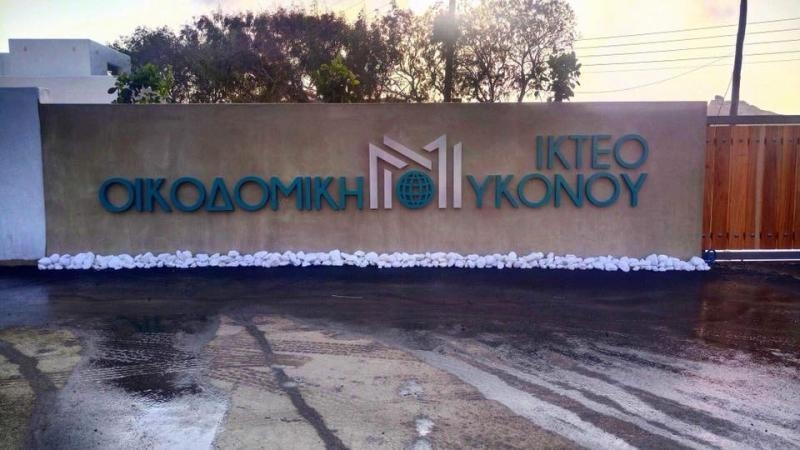 Οικοδομική Μυκόνου | Οικοδομικά Υλικά - Μύκονος