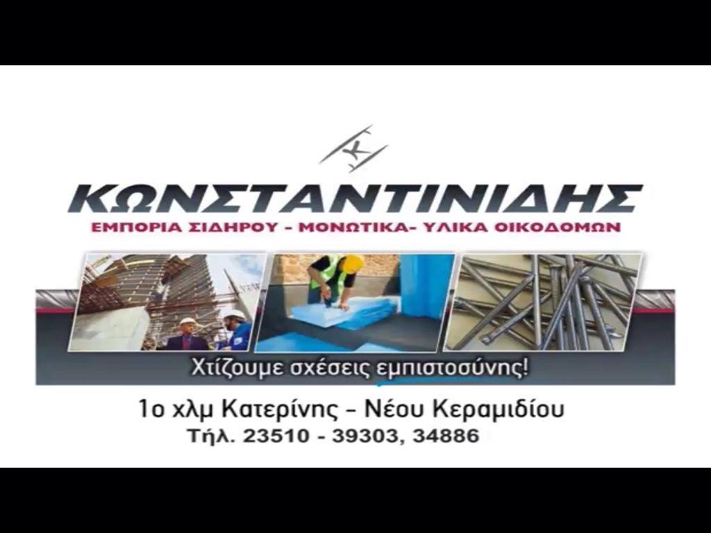 Κωνσταντινίδης Σάββας-Εμπόριο Σιδήρου Αλουμινίου-Κατερίνη