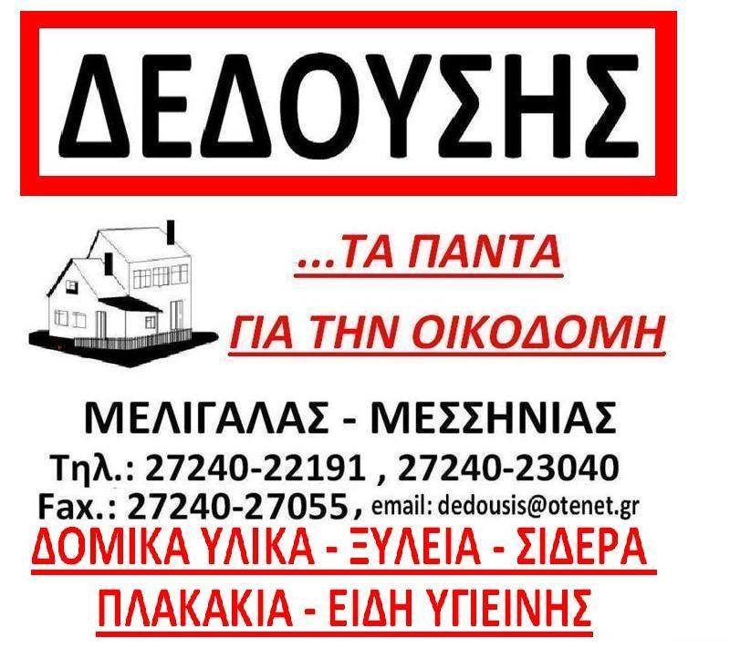 Αφοι Δεδούση ΙΚΕ | Οικοδομικά Υλικά Και Εργαλεία - Μελιγαλάς