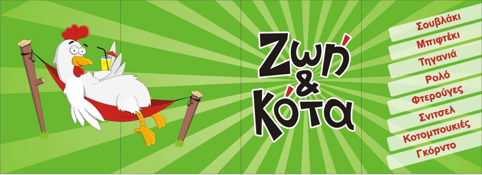 Ζωή & Κότα | Νωπά Κρέατα - Κατερίνη