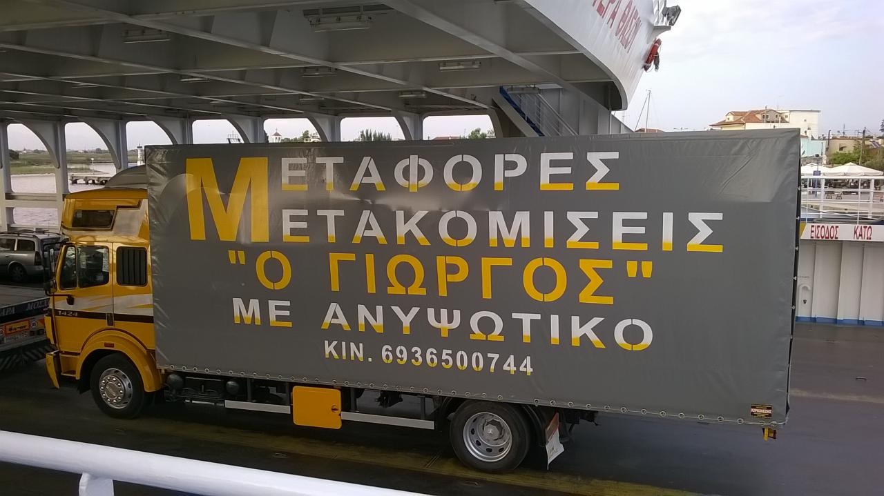 Ο Γιώργος | Μεταφορές Μετακομίσεις - Αλεξανδρούπολη