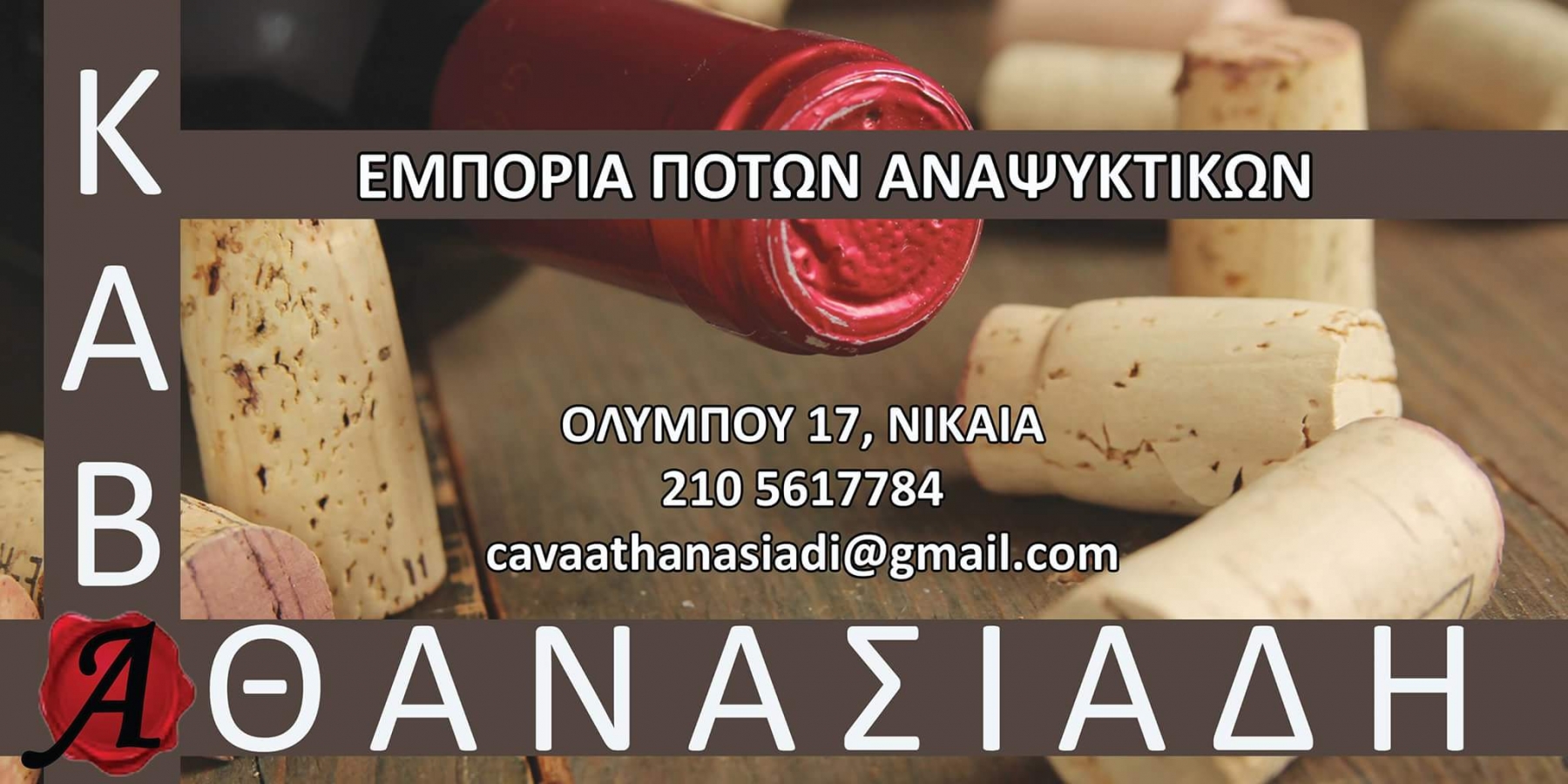 Αθανασιάδης | Κάβα Ποτών - Νίκαια